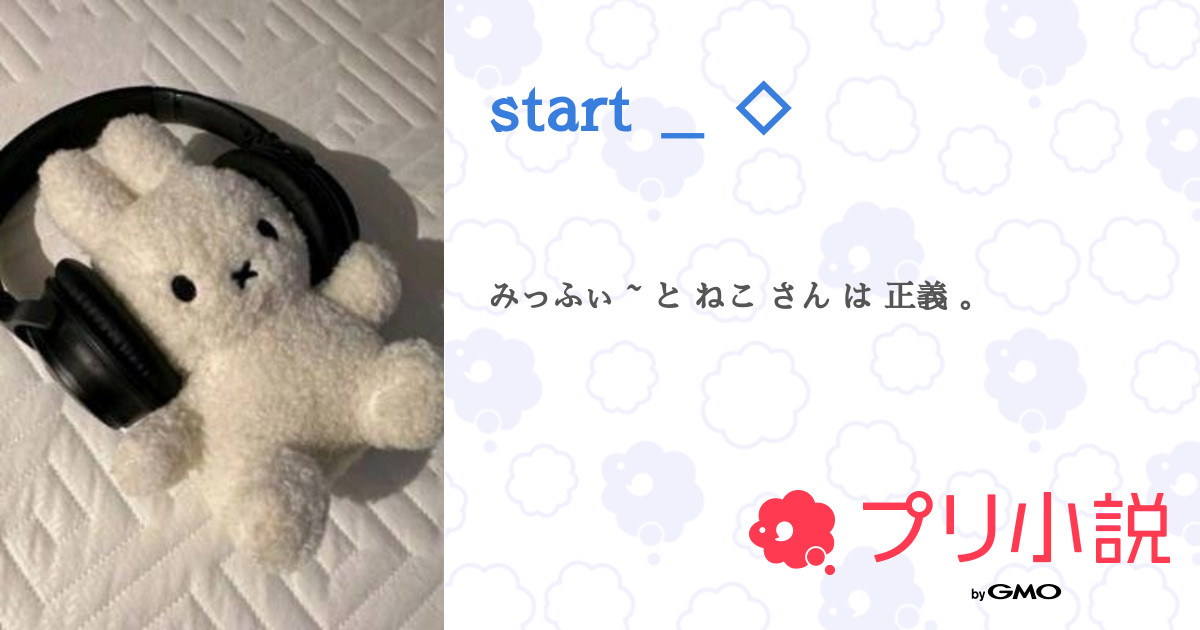 start _ - 全3話 【連載中】（A m a n o . R i t u 。さんの小説） | 無料スマホ夢小説ならプリ小説 byGMO
